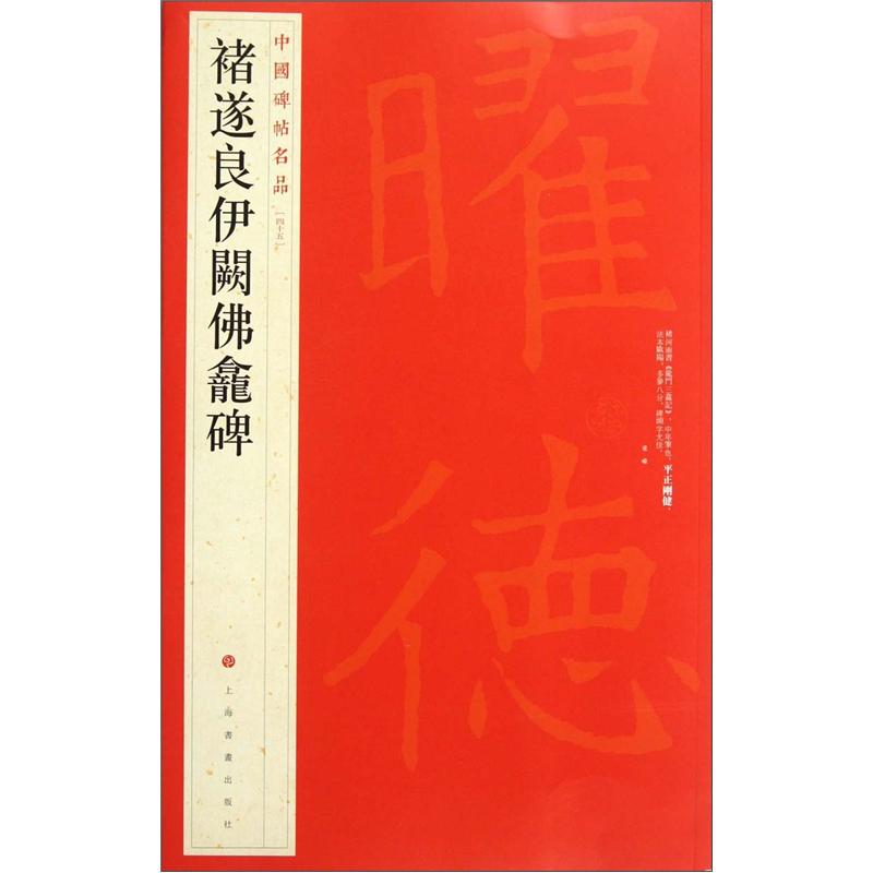 中国碑帖名品：褚遂良伊阙佛龛碑