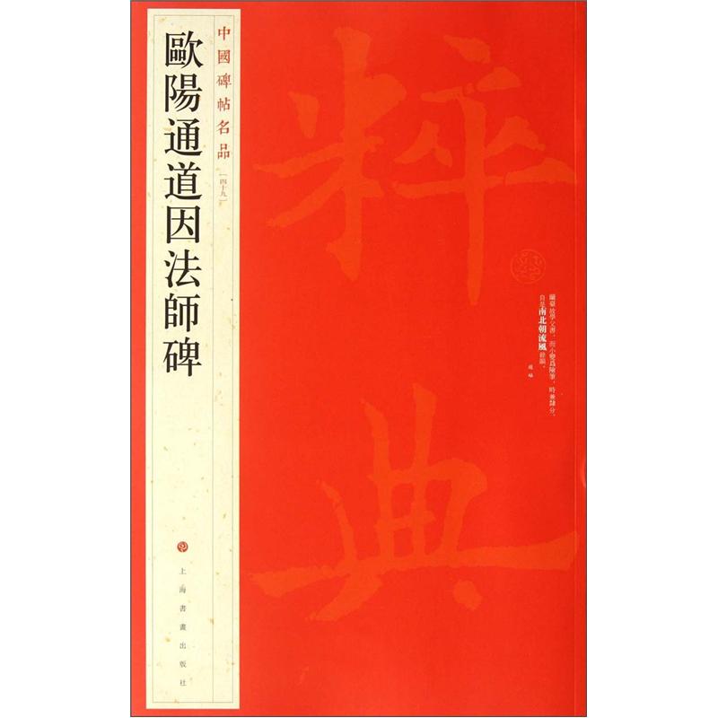 中国碑帖名品：欧阳通道因法师碑