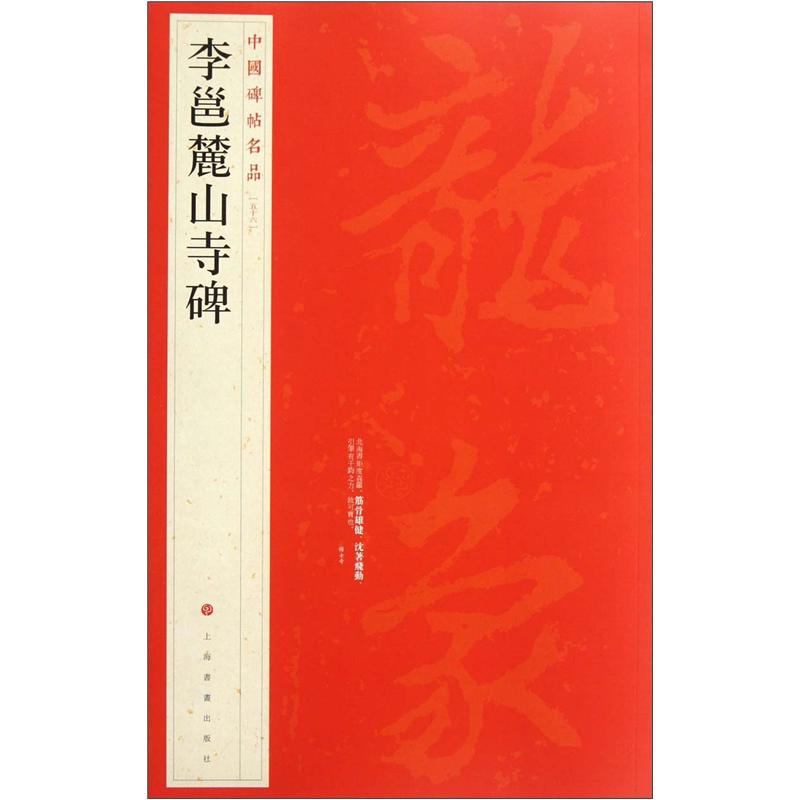 中国碑帖名品：李邕麓山寺碑