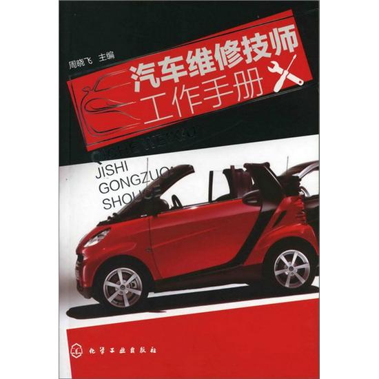 汽车维修技师工作手册