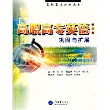 高职高专英语·第一辑：巩固与扩展 9787562427872 重庆大学 张叙