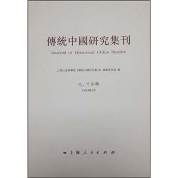 传统中国研究集刊（9、10合辑）