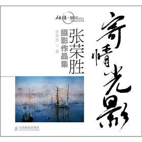 中国摄影名家典藏·寄情光影：张荣胜摄影作品集（摄影客出品）