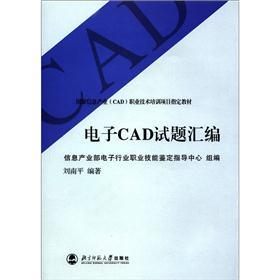 国家信息产业（CAD）职业技术培训项目指定教材：电子CAD试题汇编