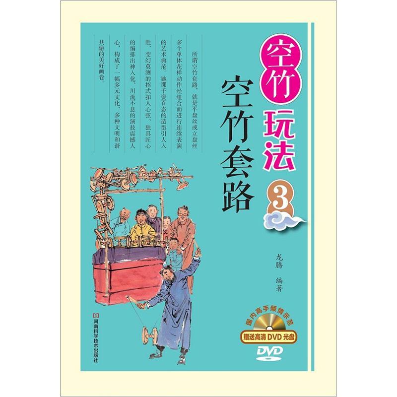 空竹玩法3：空竹套路（附赠国内高手倾情示范DVD高清光盘）