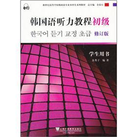 韩国语听力教程：初级（学生用书）（修订版）