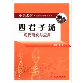 中药名方现代研究与应用·四君子汤现代研究与应用