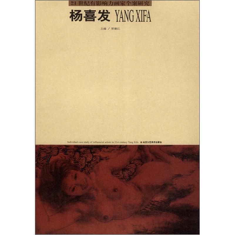 21世纪有影响力画家个案研究：杨喜发