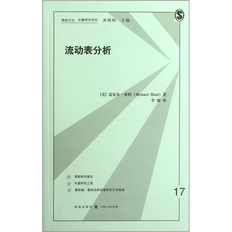 格致方法定量研究系列：流动表分析