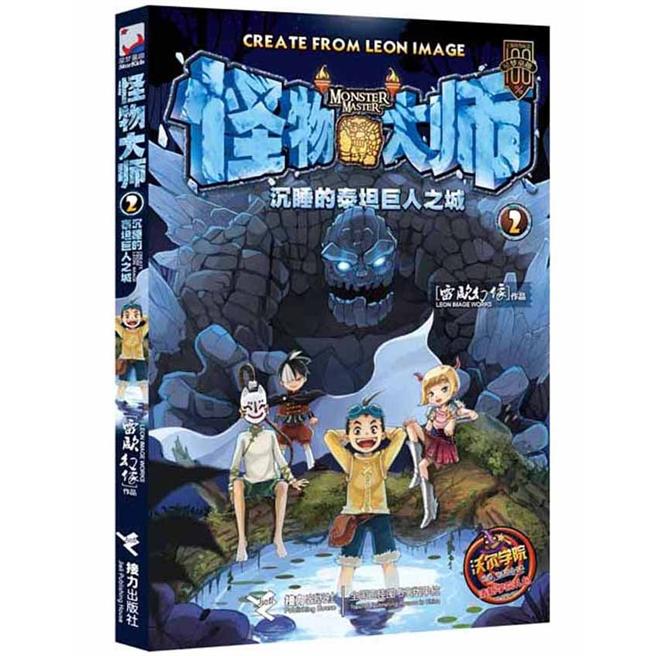 怪物大师2：沉睡的泰坦巨人之城