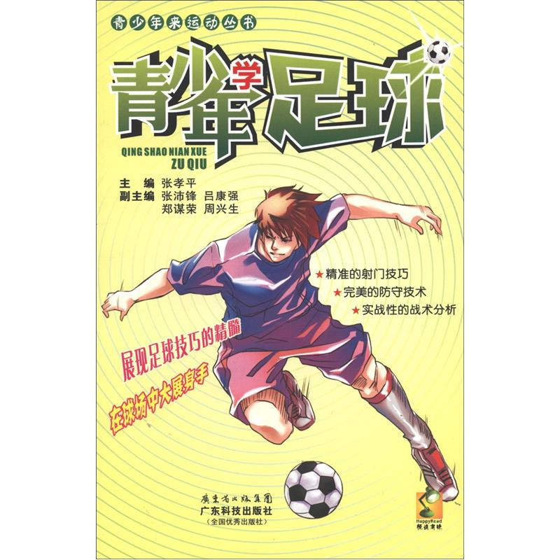 青少年来运动丛书：青少年学足球