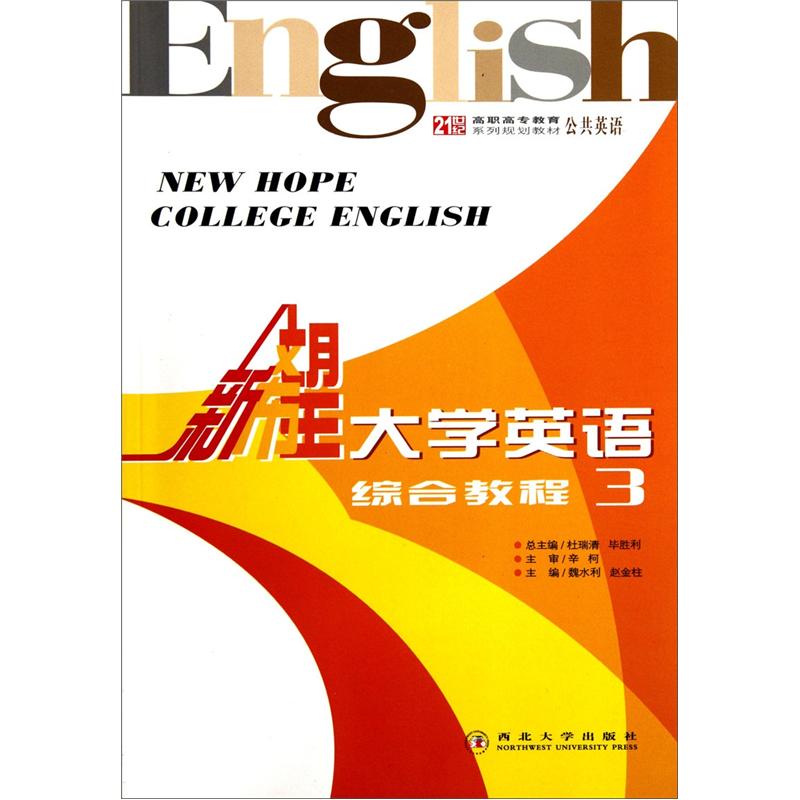 新希望大学英语(综合教程3公共英语21世纪高职高专教育系列规划教材9787560420240