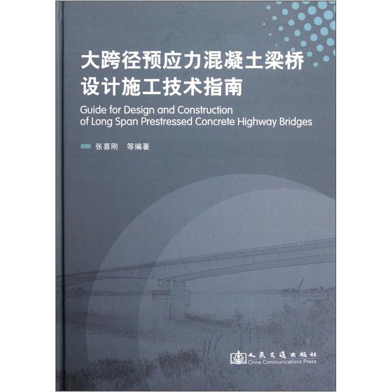 大跨径预应力混凝土梁桥设计施工技术指南