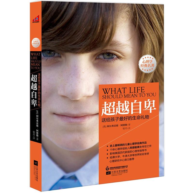 超越自卑：送给孩子最好的生命礼物（新版）