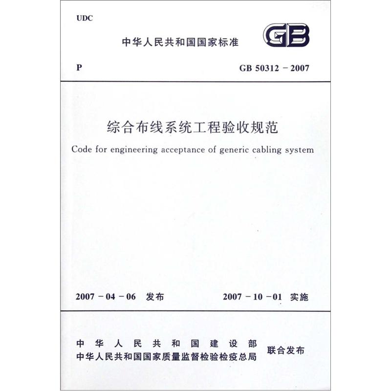 综合布线系统工程验收规范（GB50312-2007）