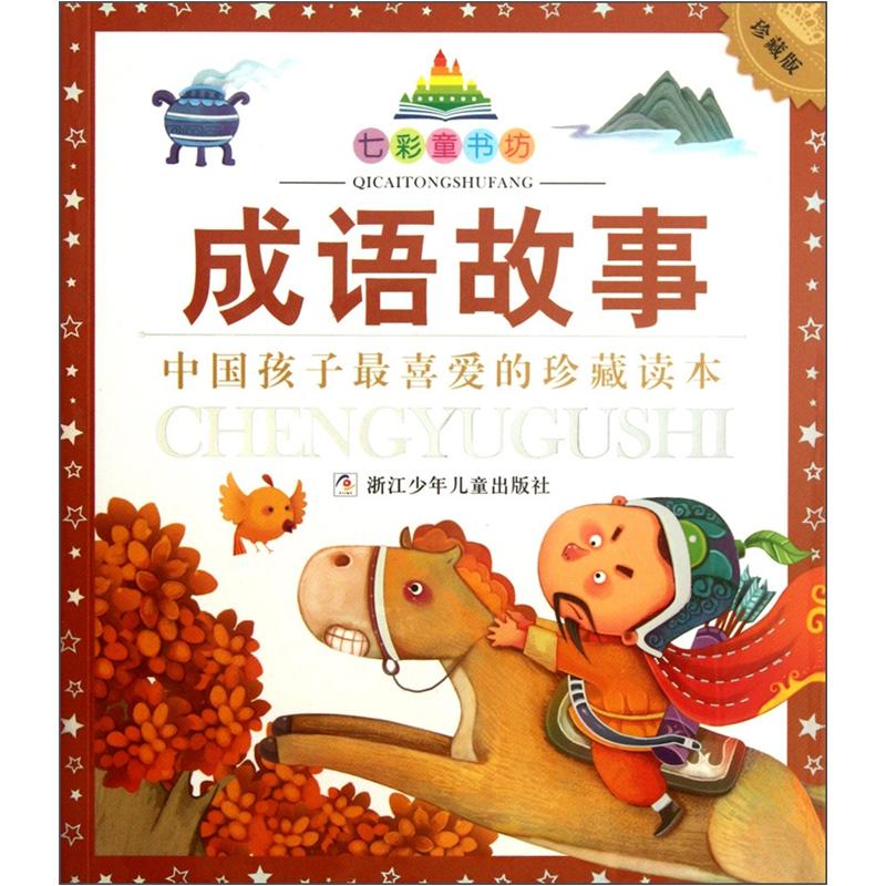 七彩童书坊：成语故事（注音版 珍藏版）