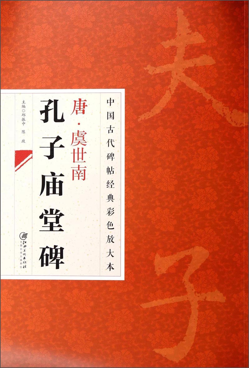 中国古代碑帖经典彩色放大本：唐·虞世南 孔子庙堂碑