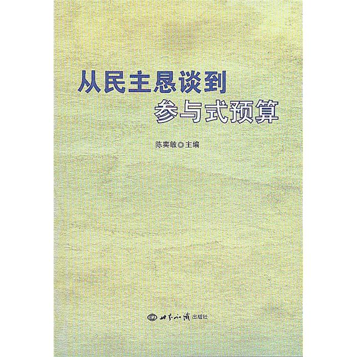 从民主恳谈到参与式预算