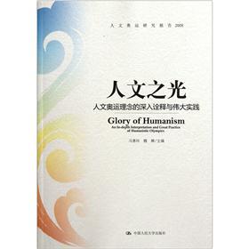 人文奥运研究报告2008·人文之光：人文奥运理念的深入诠释与伟大实践