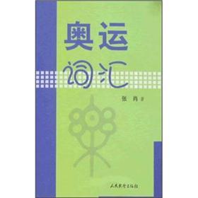 奥运词汇