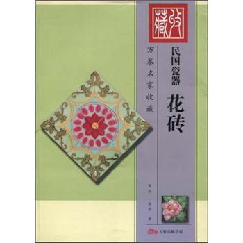 万卷名家收藏·民国瓷器：花砖