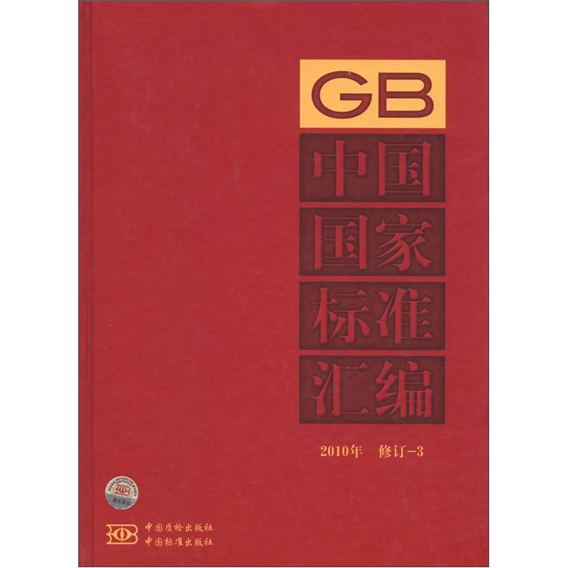 中国国家标准汇编（2010年）（修订-3）