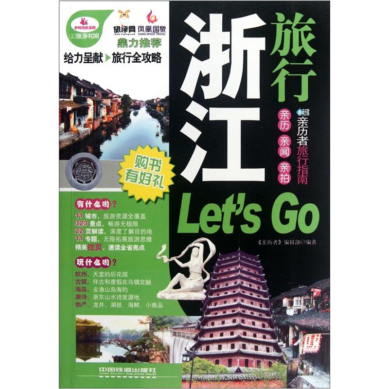 旅游书架：浙江旅行Let's Go