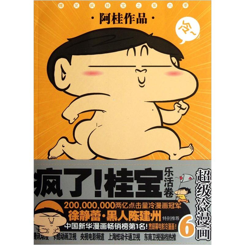 疯了！桂宝6（乐活卷）