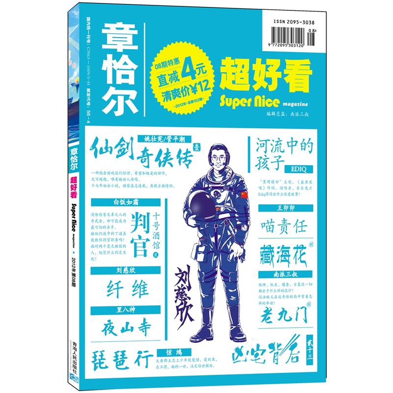 超好看（2012年第08期·月刊，总第102期）