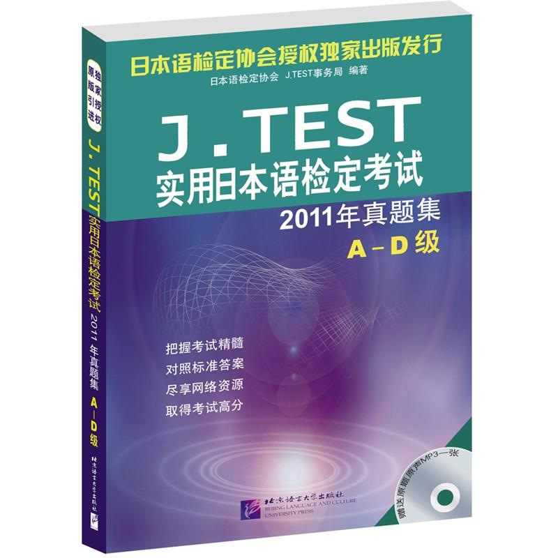 J.TEST实用日本语检定考试2011年真题集 A-D级（含1MP3）