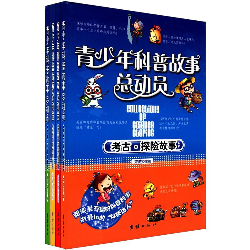 六角丛书：青少年科普故事系列（套装共4册）