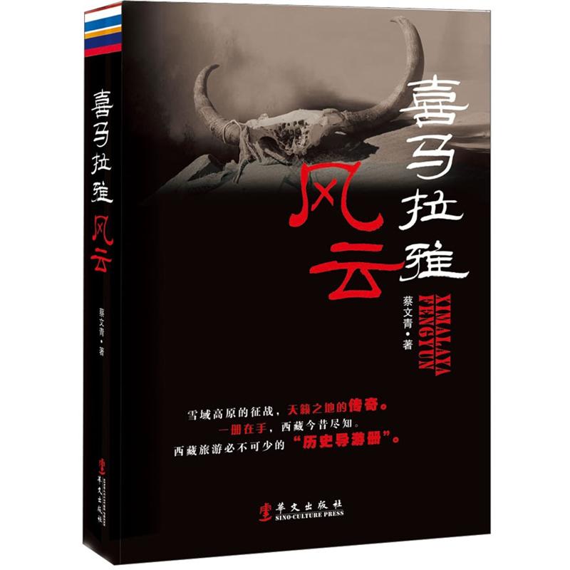 【现货速发】喜马拉雅风云