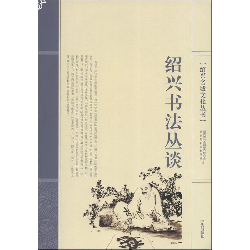 绍兴名城文化丛书：绍兴书法丛谈