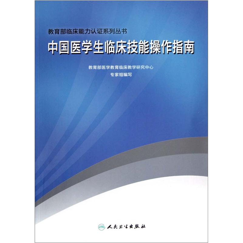 中国医学生临床技能操作指南