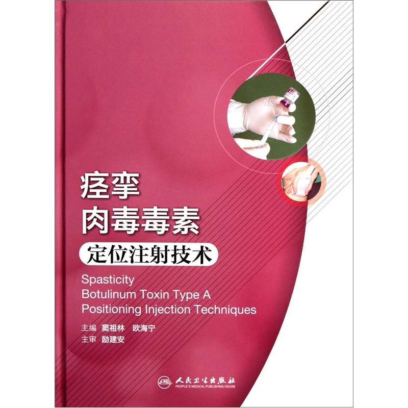 痉挛肉毒毒素定位注射技术