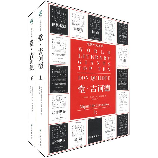 世界十大文豪：堂·吉诃德（套装上下册）