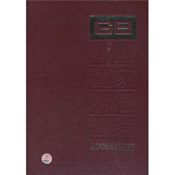 中国国家标准汇编（403GB22708-22737）（2008年制定）