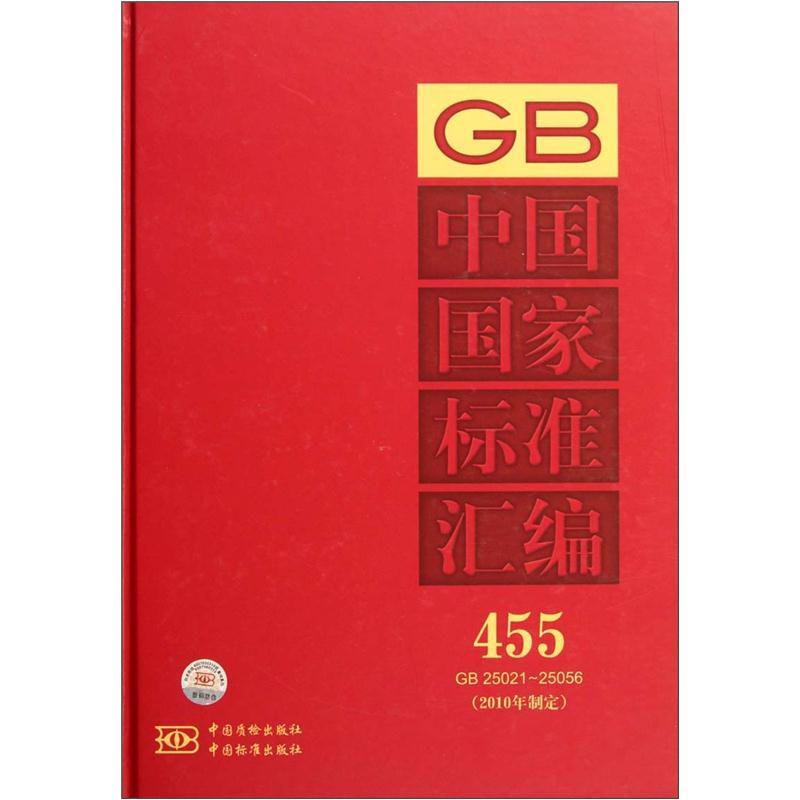 中国国家标准汇编（455GB25021-25056）（2010年制定）