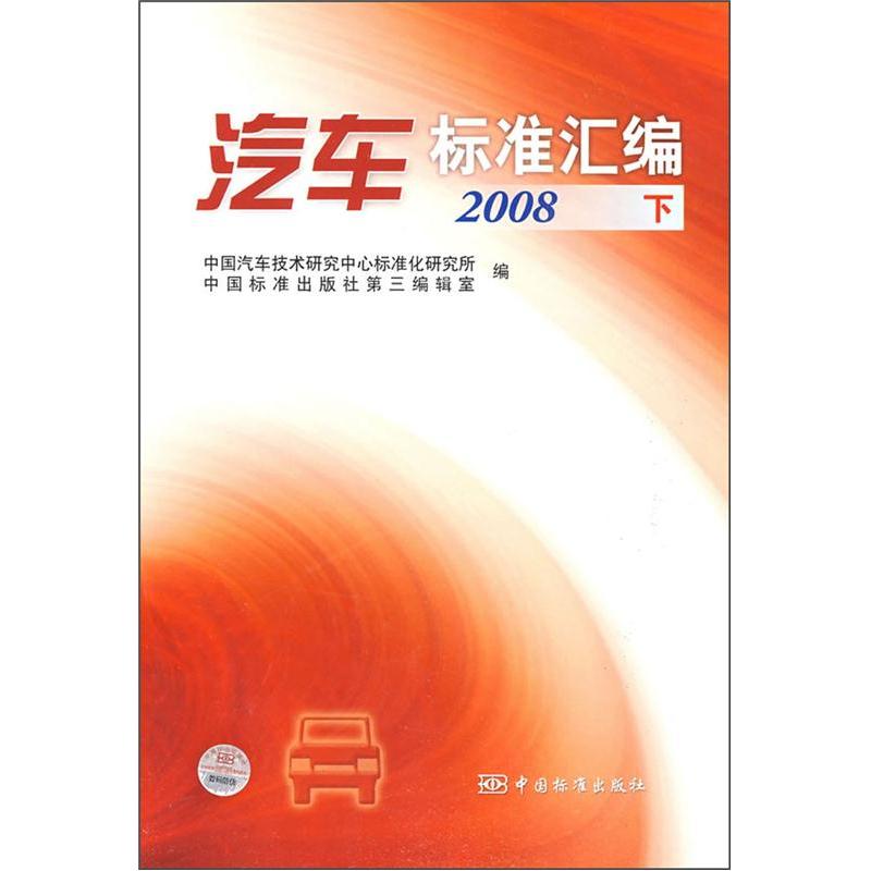 汽车标准汇编2008（下）