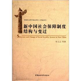 【尾货H】新中国社会保障制度结构与变迁9787516103869
