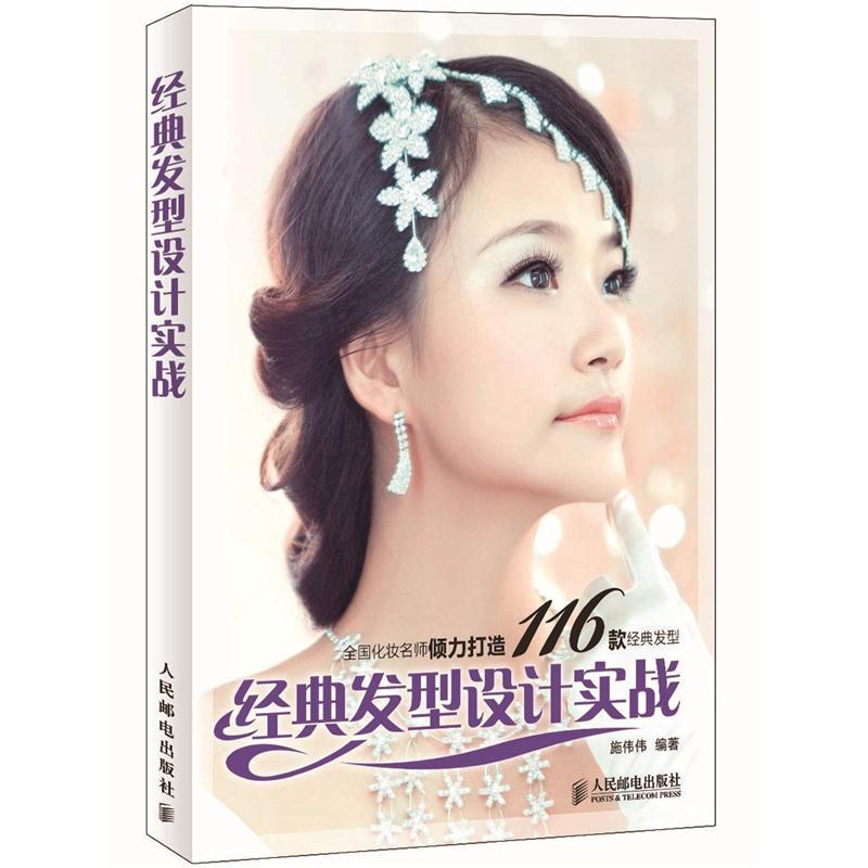 经典发型设计实战（数艺设出品）
