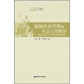 城镇化与社会管理丛书·创新社会管理的社会工作路径：崇安社会工作体系建设探究