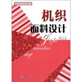 纺织高职高专教育教材：机织面料设计