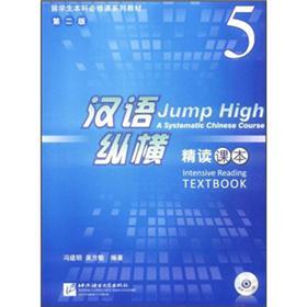 留学生本科必修课系列教材（第2版）汉语纵横 精读课本5（附MP3光盘1张）