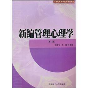 新编管理心理学（第2版）/21世纪高等学校管理类教材