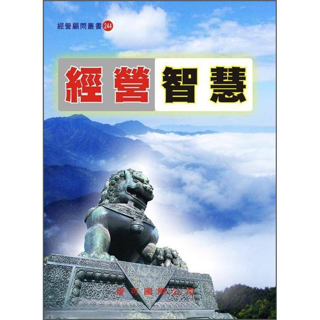 經營智慧