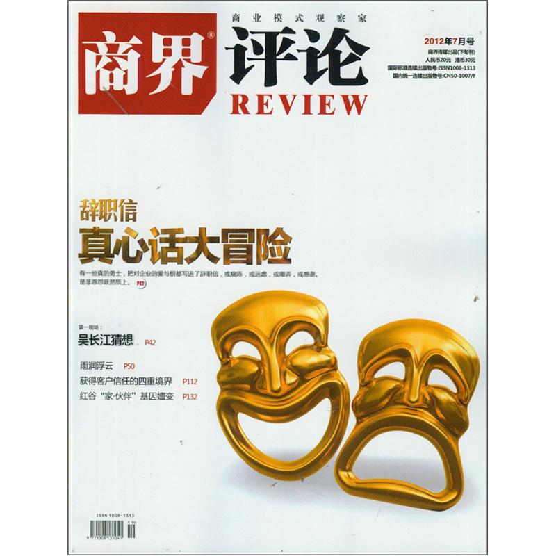哈佛商业评论（2012年7月）