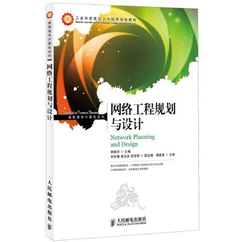工业和信息化才培养规划教材·高职高专计算机系列：网络工程规划与设计