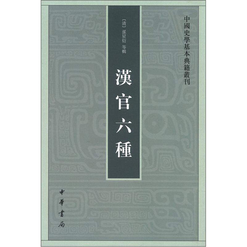 中国史学基本典籍丛刊：汉官六种（繁体竖排版）