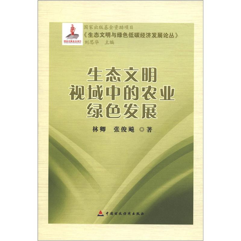 生态文明与绿色你低碳经济发展论丛：生态文明视域中的农业绿色发展